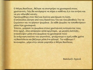 Ο Μέγας Βασίλειος. Η ζωή και το έργο Του. Το έθιμο της Βασιλόπιτας | PPT