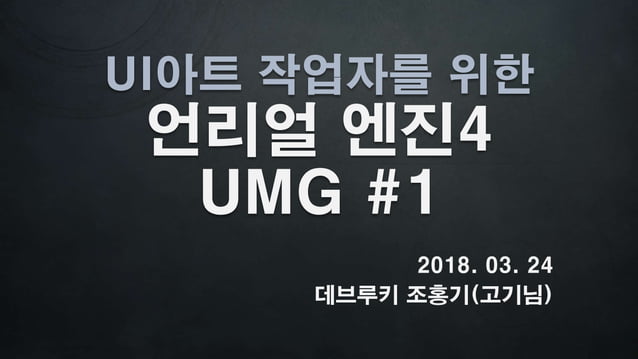 UI아트 작업자를 위한 언리얼엔진4 UMG #1 | PPTX