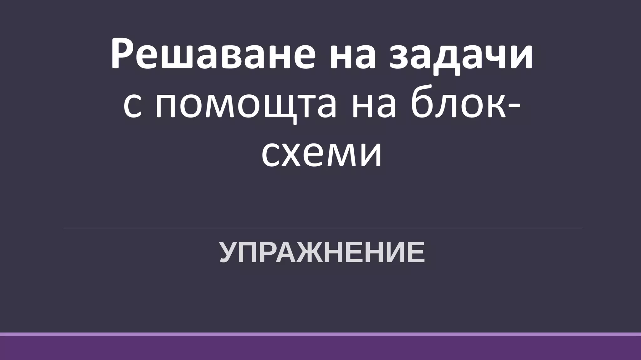 Zadachi blok-shema | PPT