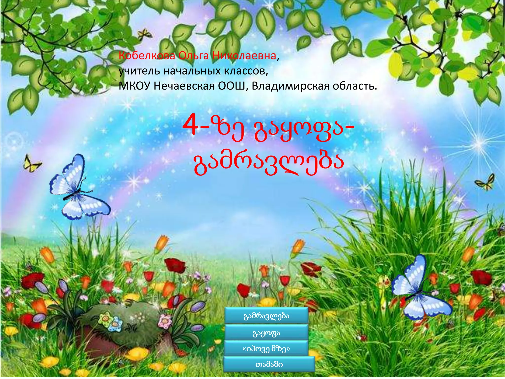 4- ზე გაყოფა & გამრავლება | PPT