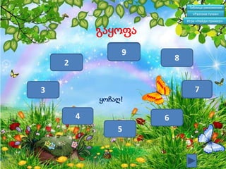 4- ზე გაყოფა & გამრავლება | PPT