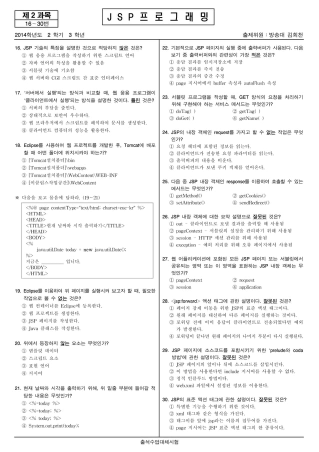 JSP 프로그래밍 2014-2018년 출석수업대체시험 기출문제 | PDF