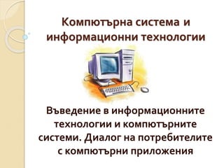 5-1-Компютърна_система_и_информационни_технологии.pptx