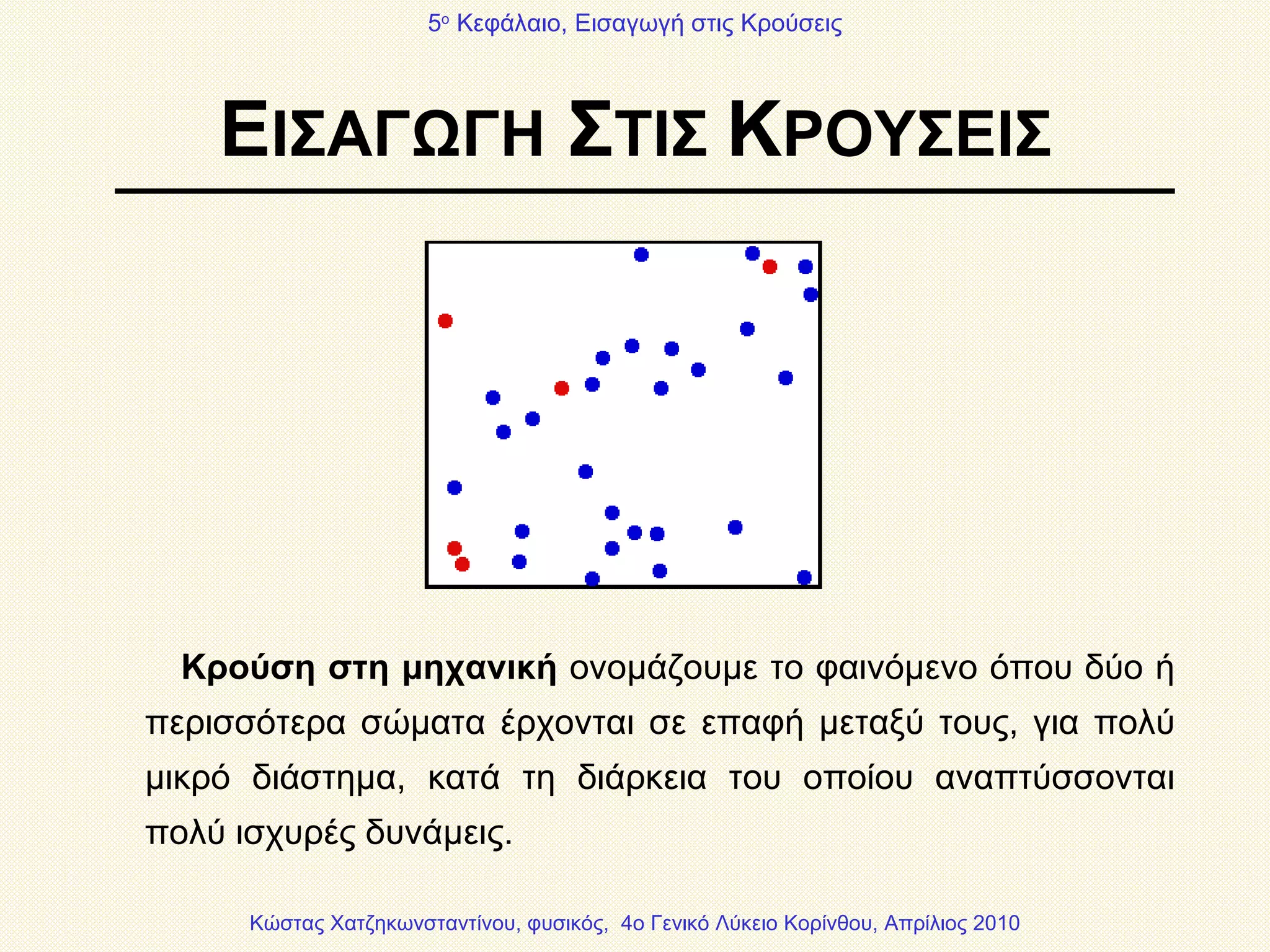 5ο κεφάλαιο - Κρούσεις | PPT