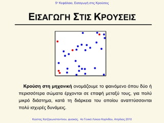 5ο κεφάλαιο - Κρούσεις | PPT