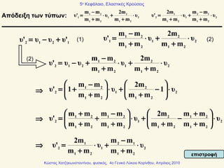 5ο κεφάλαιο - Κρούσεις | PPT