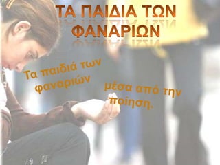 Τα "παιδιά των φαναριών" μέσα από τον κινηματογράφο, τη μουσική, την ...
