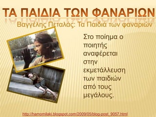 Τα "παιδιά των φαναριών" μέσα από τον κινηματογράφο, τη μουσική, την ...