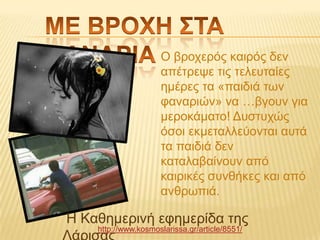 Τα "παιδιά των φαναριών" μέσα από τον κινηματογράφο, τη μουσική, την ...
