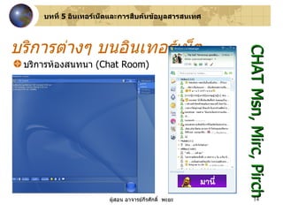 บทที่ 5 อินเทอร์เน็ตและการสืบค้น | PPT