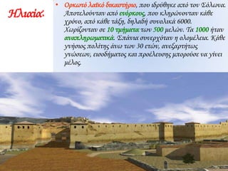 5. Αθηνα πορεία προς τη δημοκρατία | PPSX