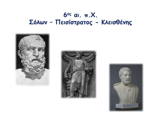 5. Αθηνα πορεία προς τη δημοκρατία | PPSX