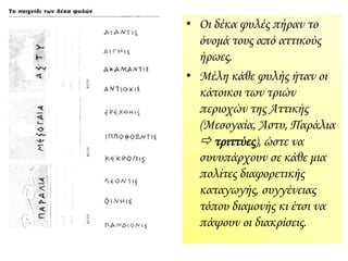 5. Αθηνα πορεία προς τη δημοκρατία | PPSX