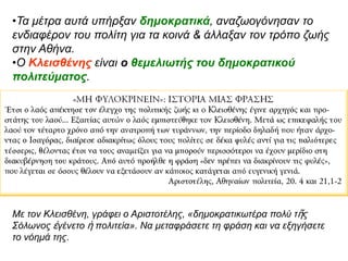 5. Αθηνα πορεία προς τη δημοκρατία | PPSX