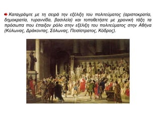 5. Αθηνα πορεία προς τη δημοκρατία | PPSX