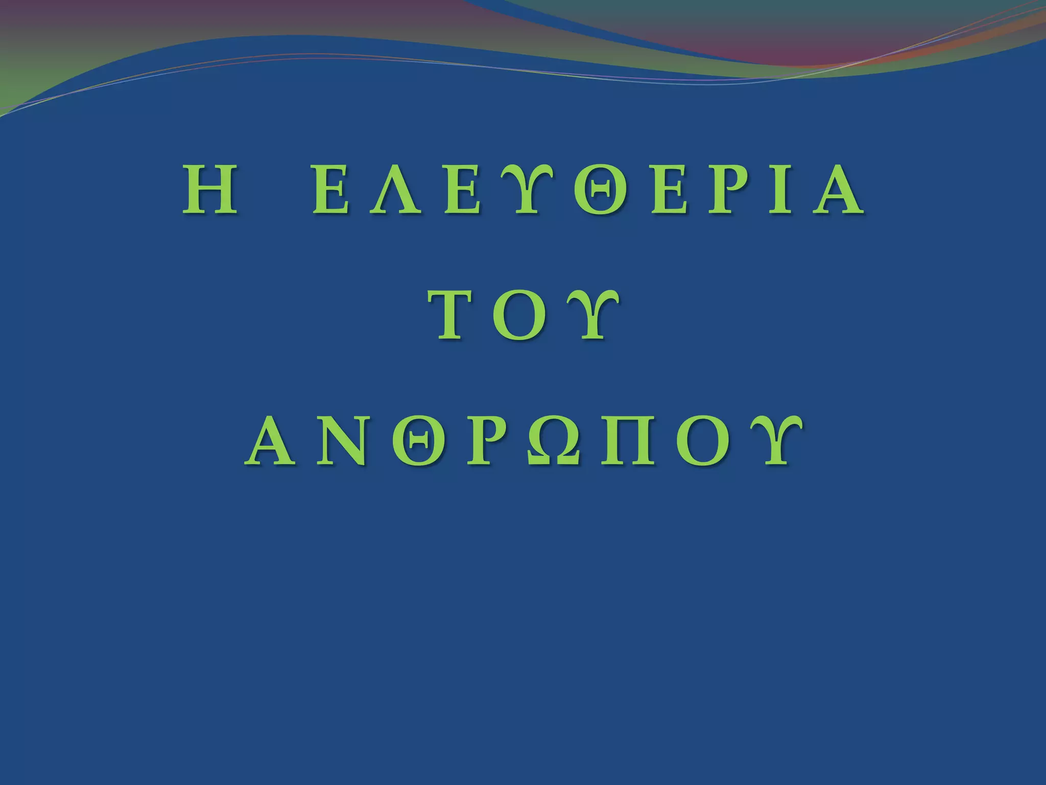 5. η ελευθερια του ανθρωπου γ λυκείου | PDF
