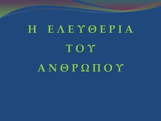 5. η ελευθερια του ανθρωπου γ λυκείου | PDF