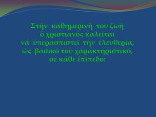 5. η ελευθερια του ανθρωπου γ λυκείου | PDF