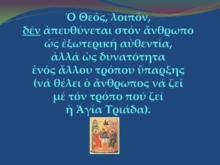 5. η ελευθερια του ανθρωπου γ λυκείου | PPT