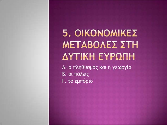 5. οικονομικες μεταβολες στη δυτικη ευρωπη | PPTX
