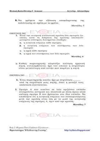 Φυσικη Θεματα Πανελληνιων Κεφ. 5 ΚΡΟΥΣΕΙΣ- DOPPLER | PDF