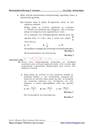 Φυσικη Θεματα Πανελληνιων Κεφ. 5 ΚΡΟΥΣΕΙΣ- DOPPLER | PDF