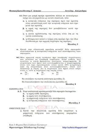 Φυσικη Θεματα Πανελληνιων Κεφ. 5 ΚΡΟΥΣΕΙΣ- DOPPLER | PDF