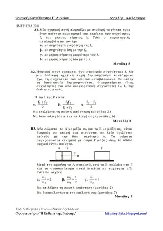Φυσικη Θεματα Πανελληνιων Κεφ. 5 ΚΡΟΥΣΕΙΣ- DOPPLER | PDF
