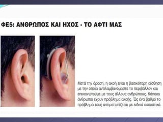 φυσικη φε5 ανθρωποσ και ηχοσ το αφτι μασ | PPT