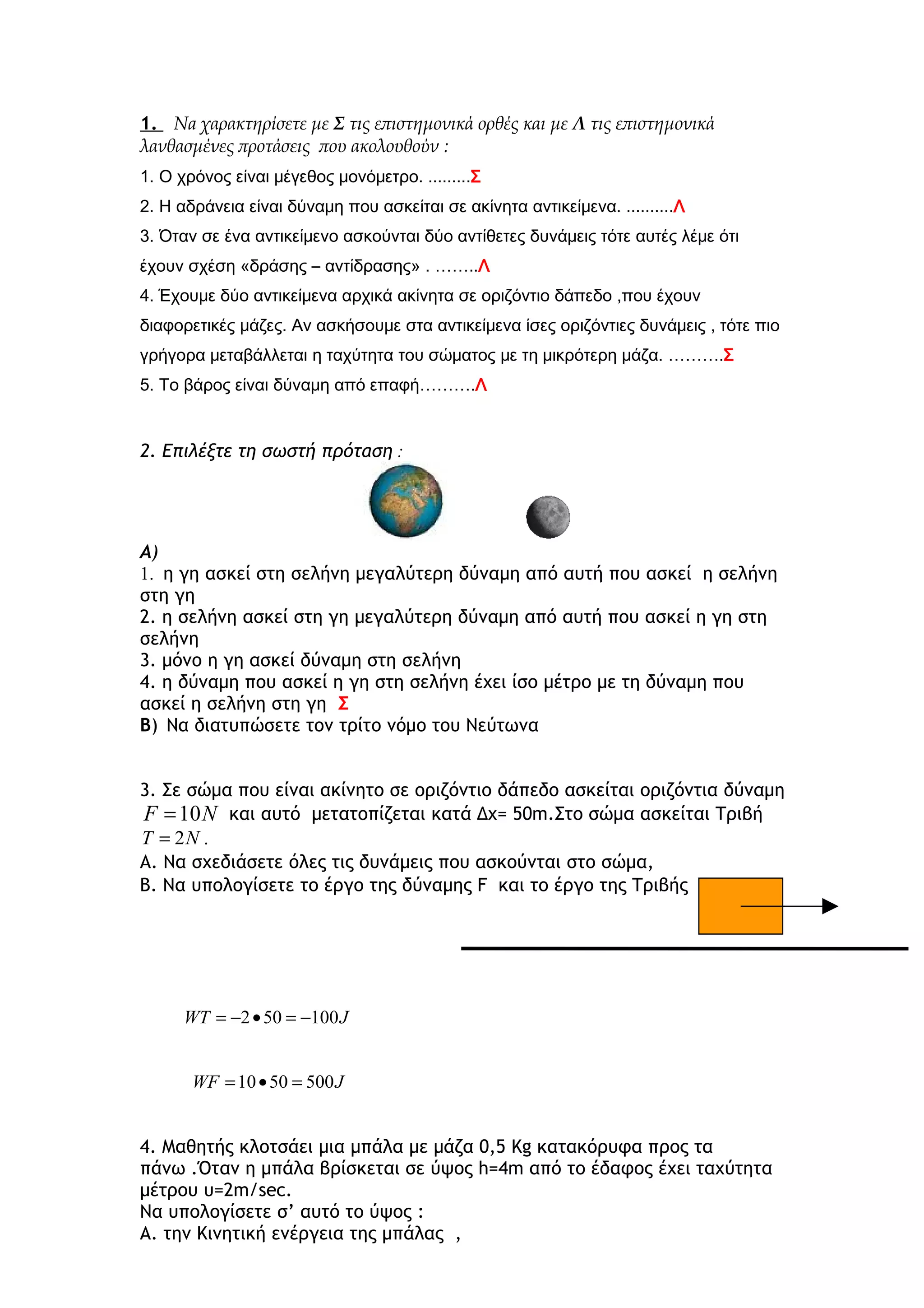 5 ασκησεις φυσικης β γυμνασιου | DOC