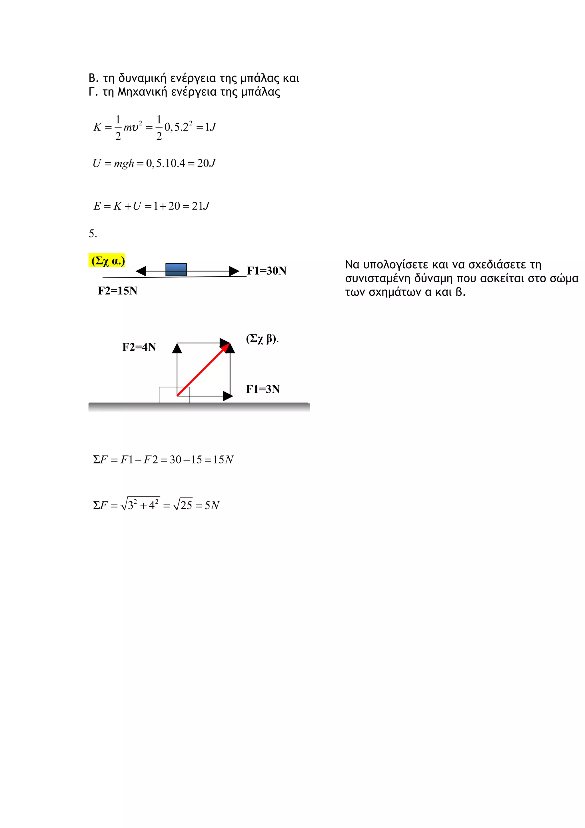 5 ασκησεις φυσικης β γυμνασιου | DOC