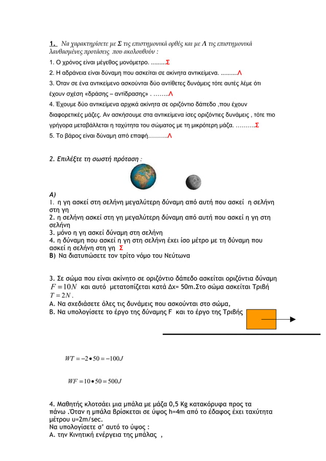 5 ασκησεις φυσικης β γυμνασιου | DOC