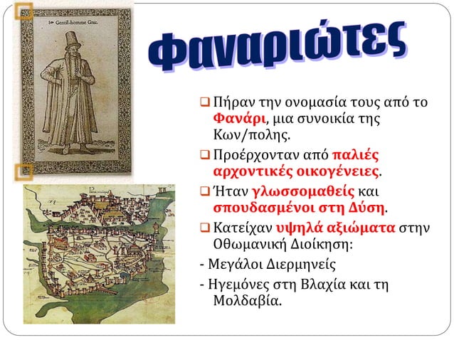 ε ν ο τ η τ α 5: Ο ελληνισμός από τα μέσα του 18ου αι. έως τις αρχές ...