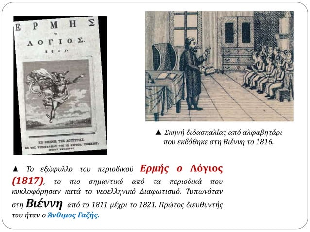 ε ν ο τ η τ α 5: Ο ελληνισμός από τα μέσα του 18ου αι. έως τις αρχές ...