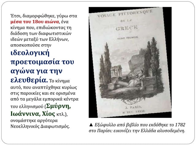 ε ν ο τ η τ α 5: Ο ελληνισμός από τα μέσα του 18ου αι. έως τις αρχές ...