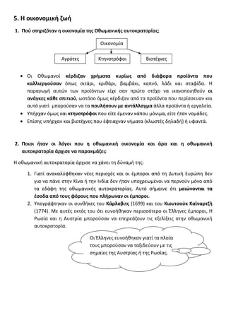 5. η οικονομική ζωή | DOCX