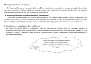 Γ5. Η επανάσταση στα νησιά του Αιγαίου | PPT