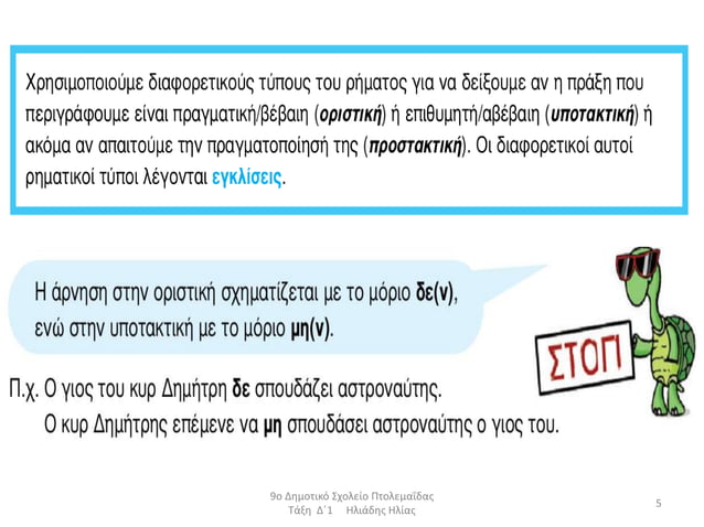 Ρήματα: Εγκλίσεις και συζυγίες - Γραμματική μαθήματος 5ης Ενότητας ...