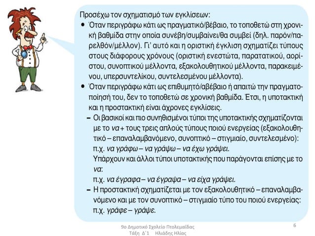 Ρήματα: Εγκλίσεις και συζυγίες - Γραμματική μαθήματος 5ης Ενότητας ...