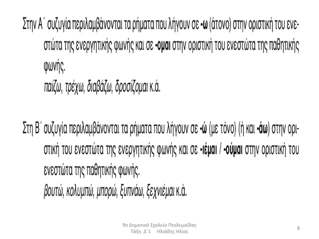 Ρήματα: Εγκλίσεις και συζυγίες - Γραμματική μαθήματος 5ης Ενότητας ...