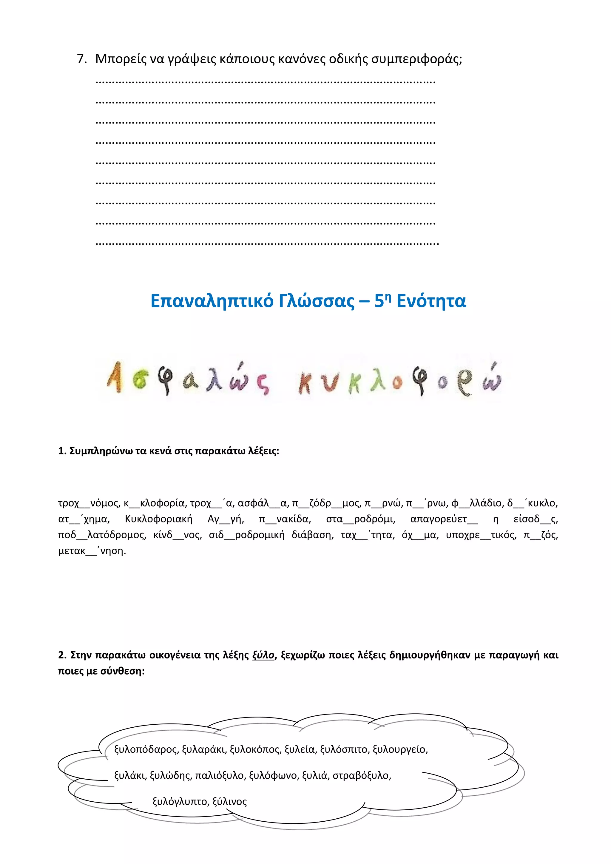 Επαναληπτικές Ασκήσεις Γλώσσας 5ης Ενότητας: «Ασφαλώς κυκλοφορώ» | PDF