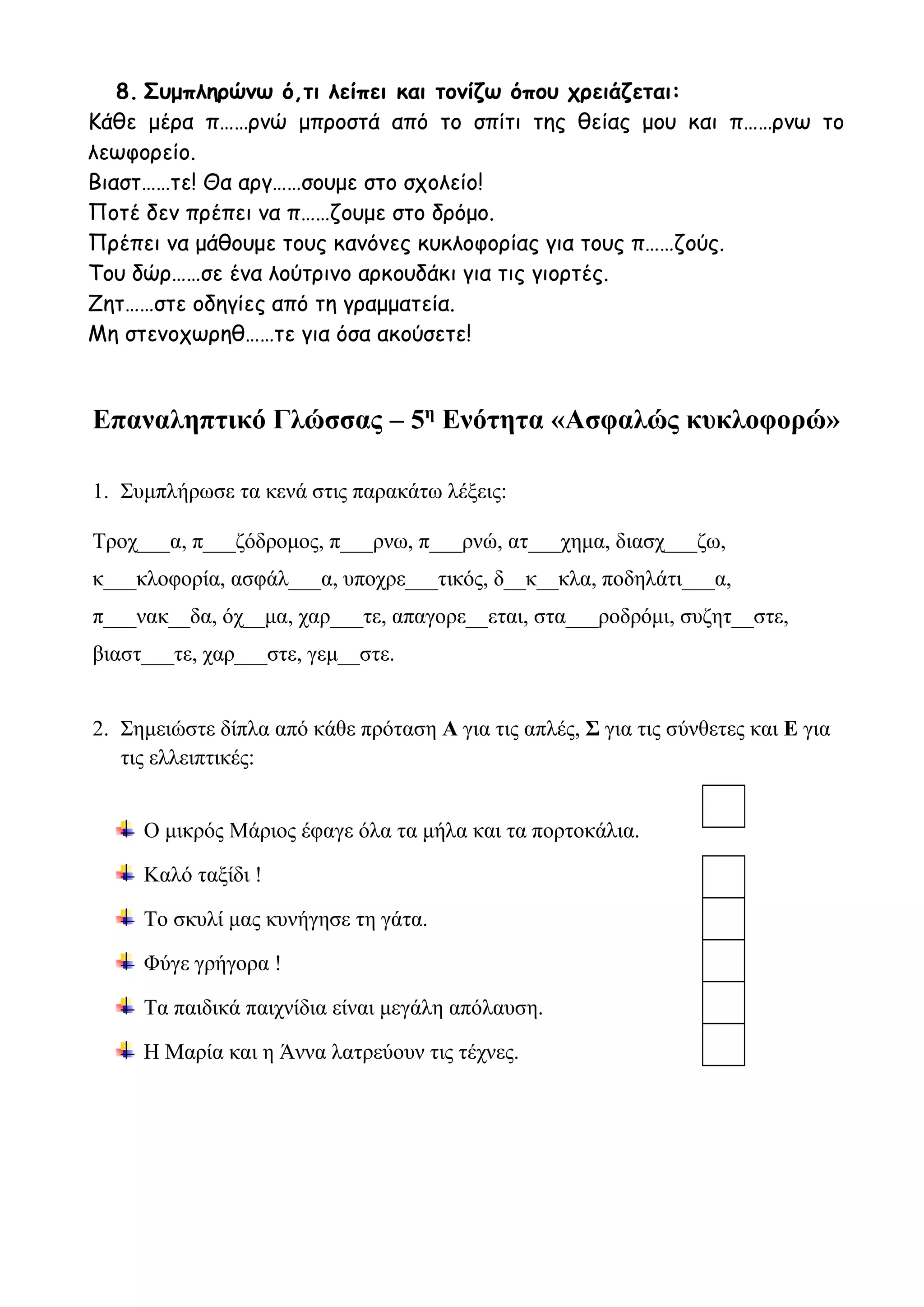 Επαναληπτικές Ασκήσεις Γλώσσας 5ης Ενότητας: «Ασφαλώς κυκλοφορώ» | PDF