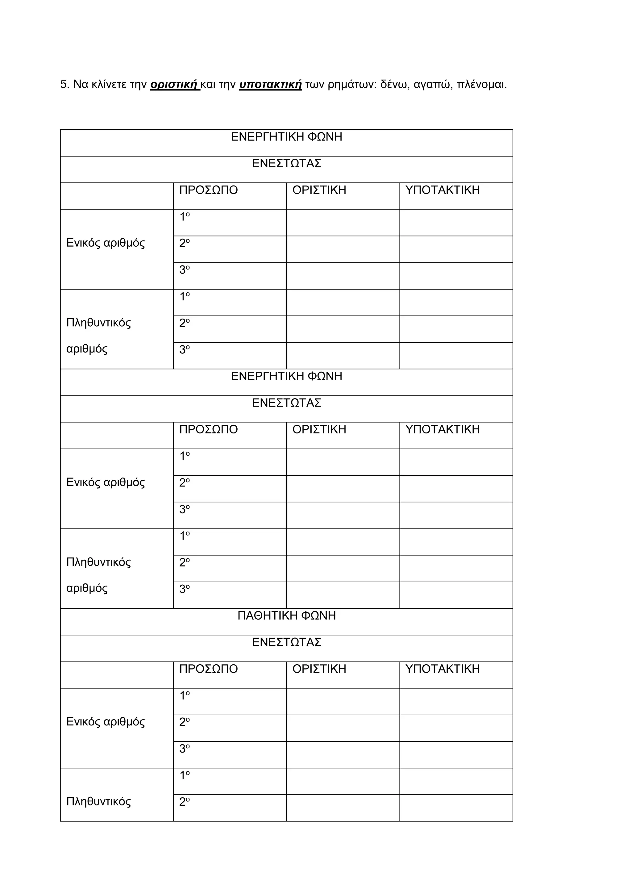 Επαναληπτικές Ασκήσεις Γλώσσας 5ης Ενότητας: «Ασφαλώς κυκλοφορώ» | PDF