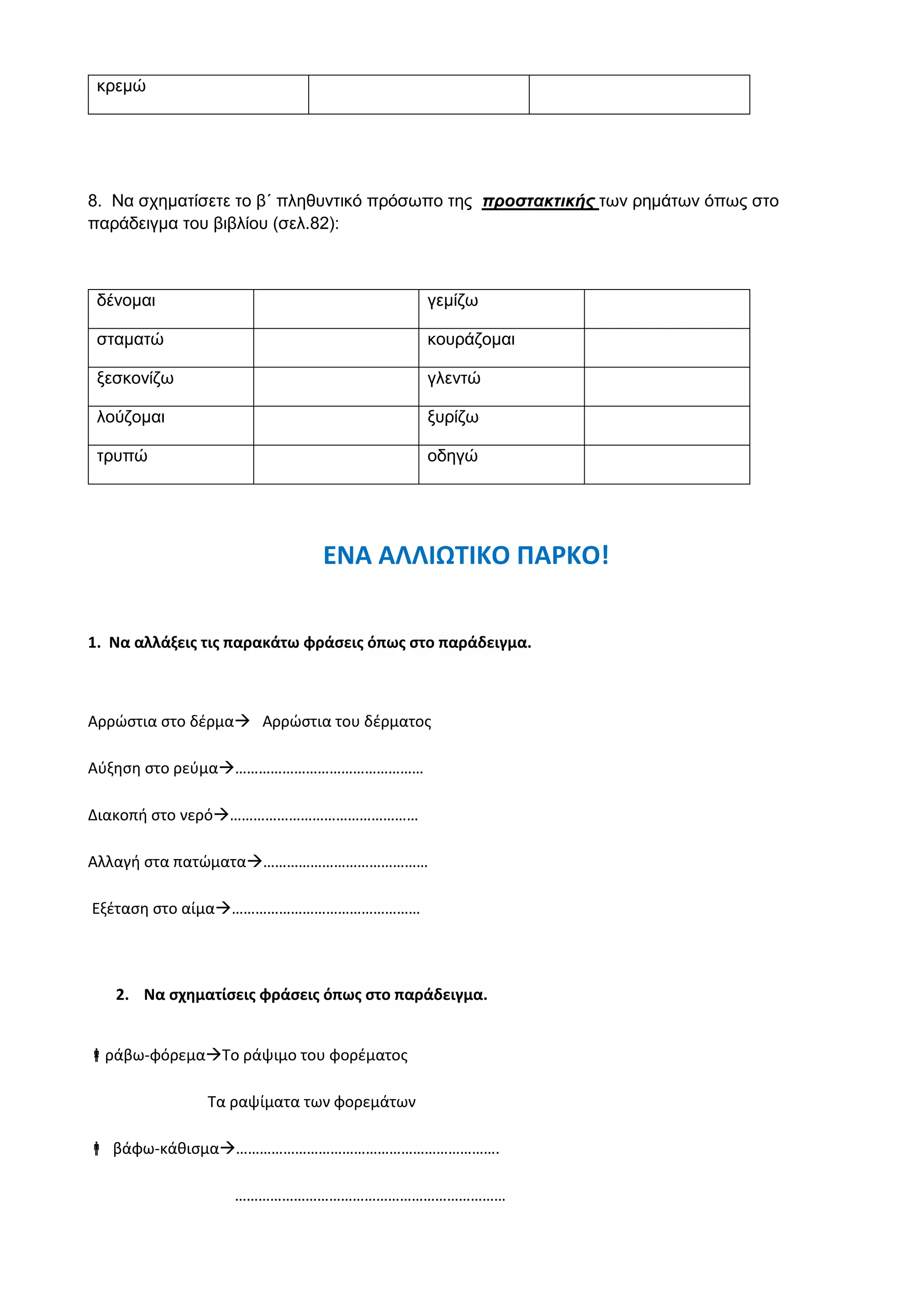 Επαναληπτικές Ασκήσεις Γλώσσας 5ης Ενότητας: «Ασφαλώς κυκλοφορώ» | PDF