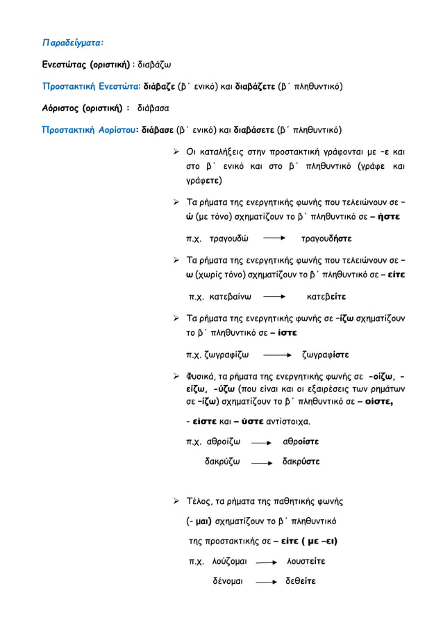 Επαναληπτικές Ασκήσεις Γλώσσας 5ης Ενότητας: «Ασφαλώς κυκλοφορώ» | PDF