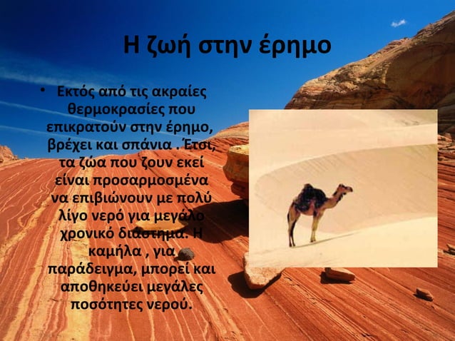 φυσική, τα ζώα, (μερος ε)- προσαρμογη των ζωων στο περιβαλλον | PPT