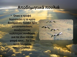 φυσική, τα ζώα, (μερος ε)- προσαρμογη των ζωων στο περιβαλλον | PPT
