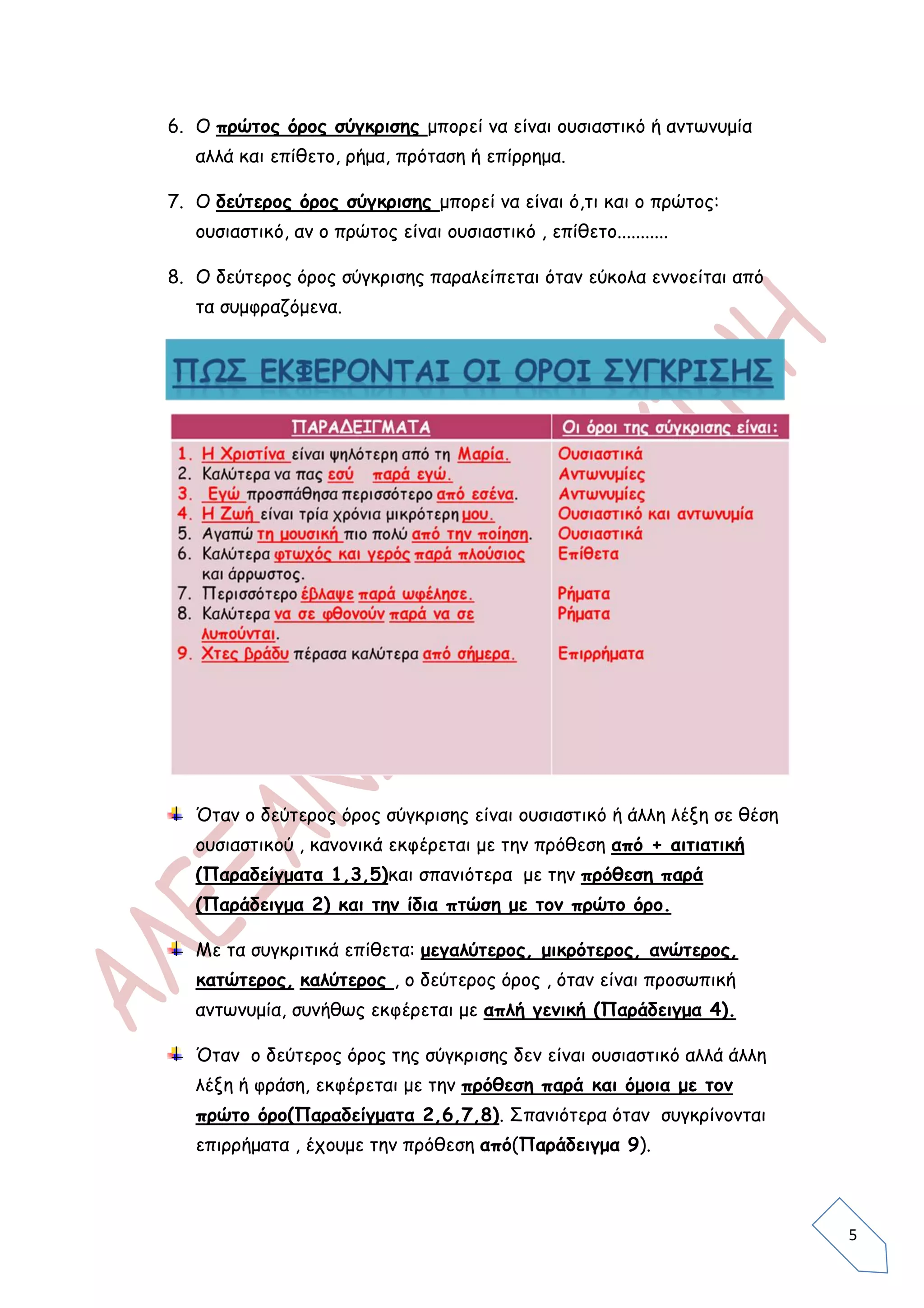 ΝΕΟΕΛΛΗΝΙΚΗ ΓΛΩΣΣΑ Β ΓΥΜΝΑΣΙΟΥ, ΕΝΟΤΗΤΑ 5 | PDF