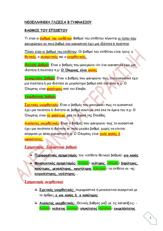 ΝΕΟΕΛΛΗΝΙΚΗ ΓΛΩΣΣΑ Β ΓΥΜΝΑΣΙΟΥ, ΕΝΟΤΗΤΑ 5