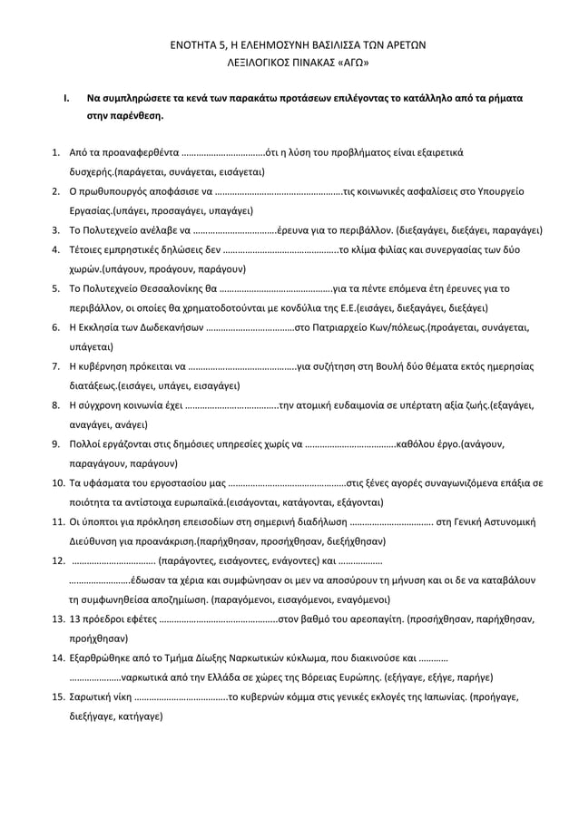 Λεξιλογικός πίνακας ενότητας 5 (άγω) | PDF